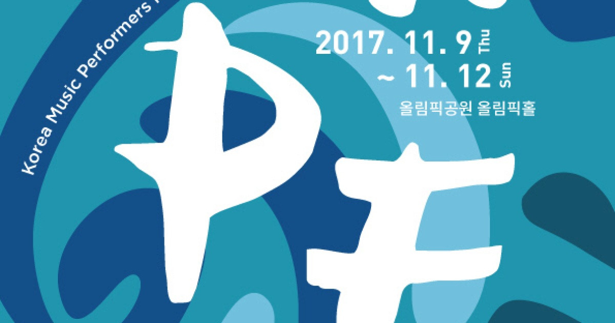 한국음악실연자연합회 오는 11월 9일~12일 실연자 중심 뮤직페스티벌 'KMPF' 개최