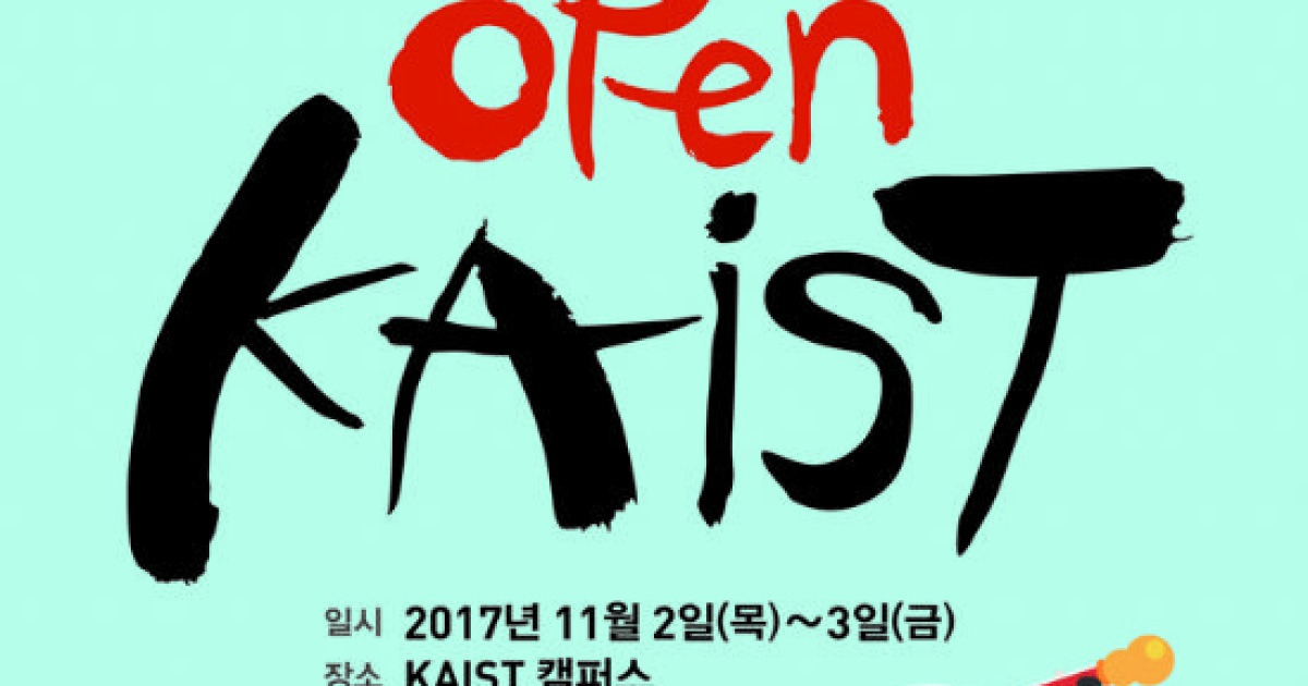 오픈 KAIST 2017, 2일 개최..'AI 월드컵' 시범경기 주목