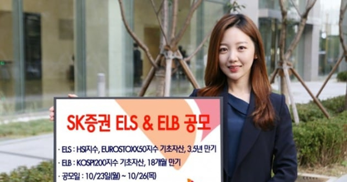 SK증권, ELS·ELB 등 파생결합상품 2종 판매