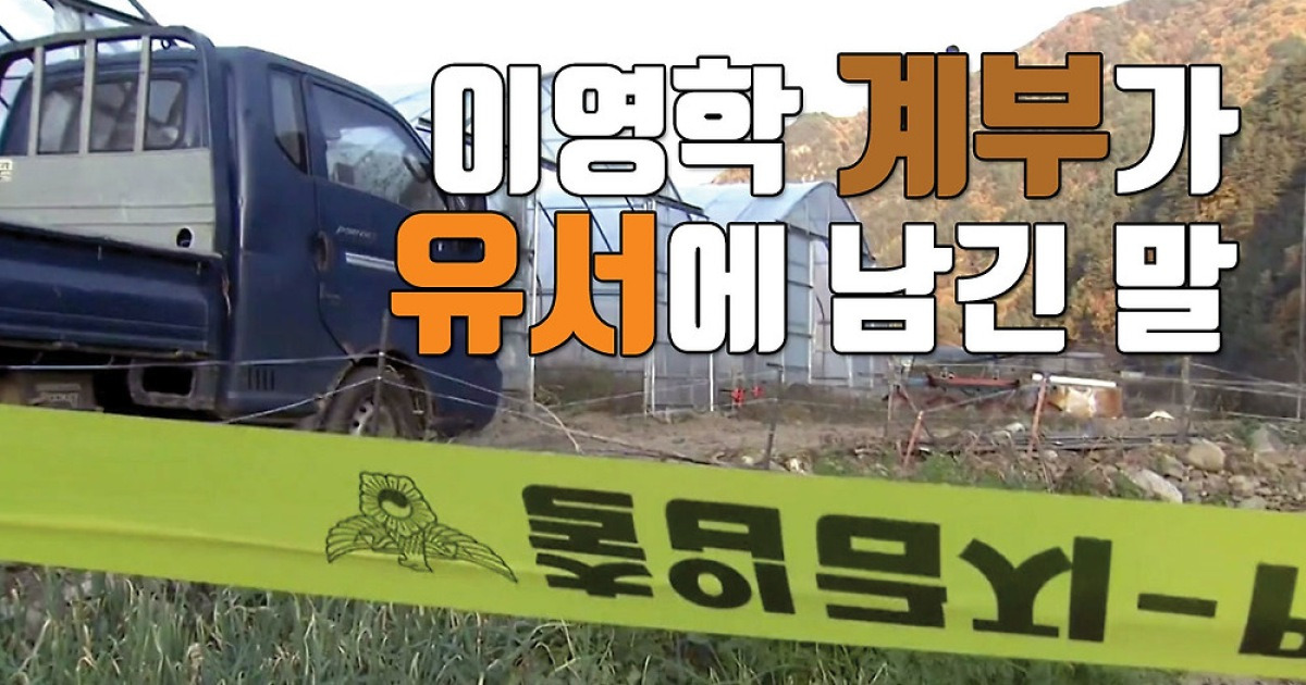 [자막뉴스] 누명 벗겨달라 숨진 채 발견된 이영학 계부