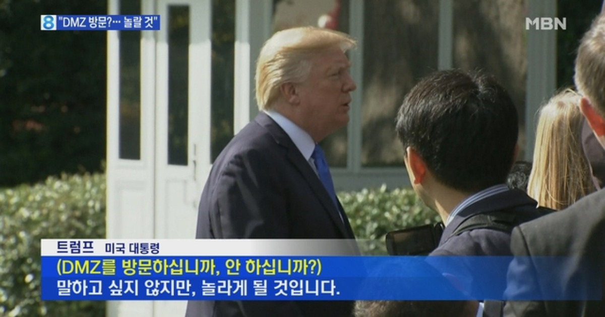 트럼프 "DMZ 방문? 놀랄 것..북한 문제는 내가 푼다"