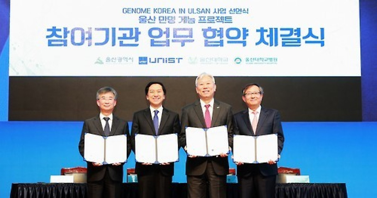울산시·UNIST 추진 '1만명 게놈 프로젝트' 반응 후끈