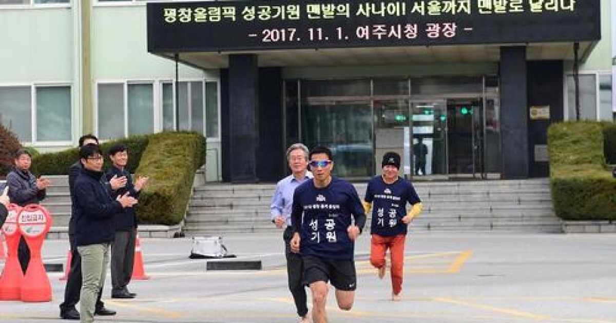 '평창동계올림픽 D-100' 여주시청서 '맨발 달리기' 이색 이벤트