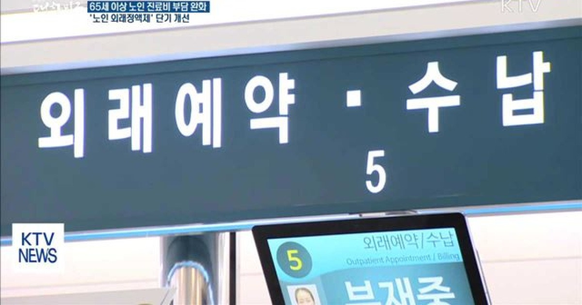 65세 이상 노인 외래 진료비 부담 완화