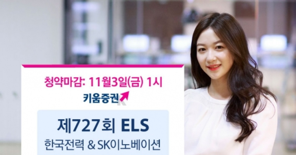 키움증권, 연14.5% 수익 추구 '한국전력&SK이노베이션 ELS' 판매