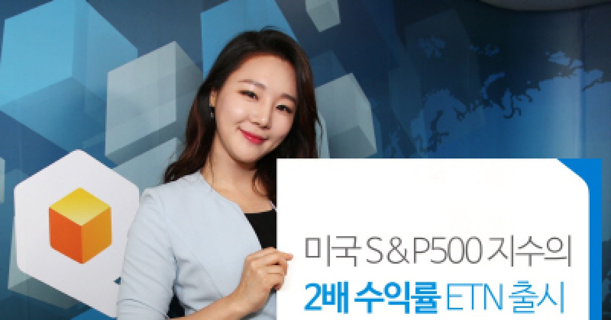 [머니+ 베스트컬렉션]NH투자증권, 미국 S&P500 지수 2배 수익률 추종 ETN 상장