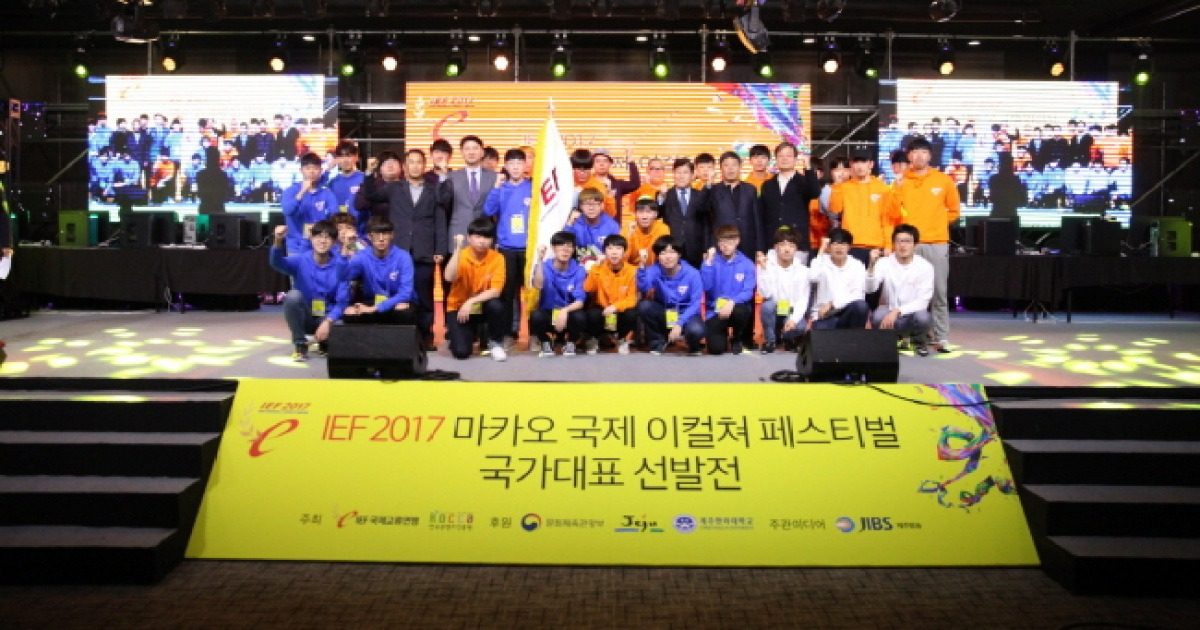 'IEF 2017 마카오 국제 이컬쳐 페스티벌' 국가대표 선발전 성료