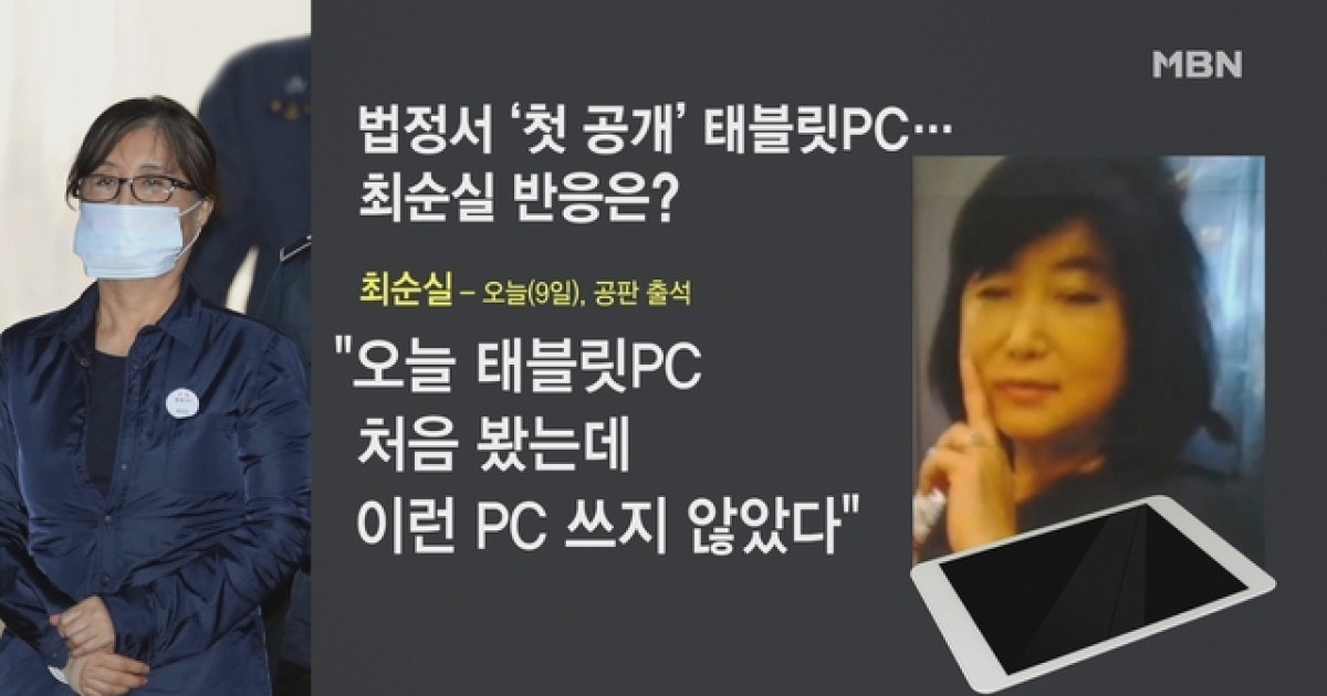 [MBN 뉴스빅5] 논란의 '최순실 태블릿PC'..오늘 법정 '첫 검증'