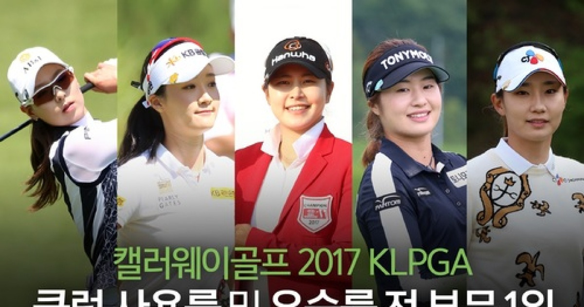 캘러웨이골프, 2017 KLPGA 사용률·우승률 전 부문 1위