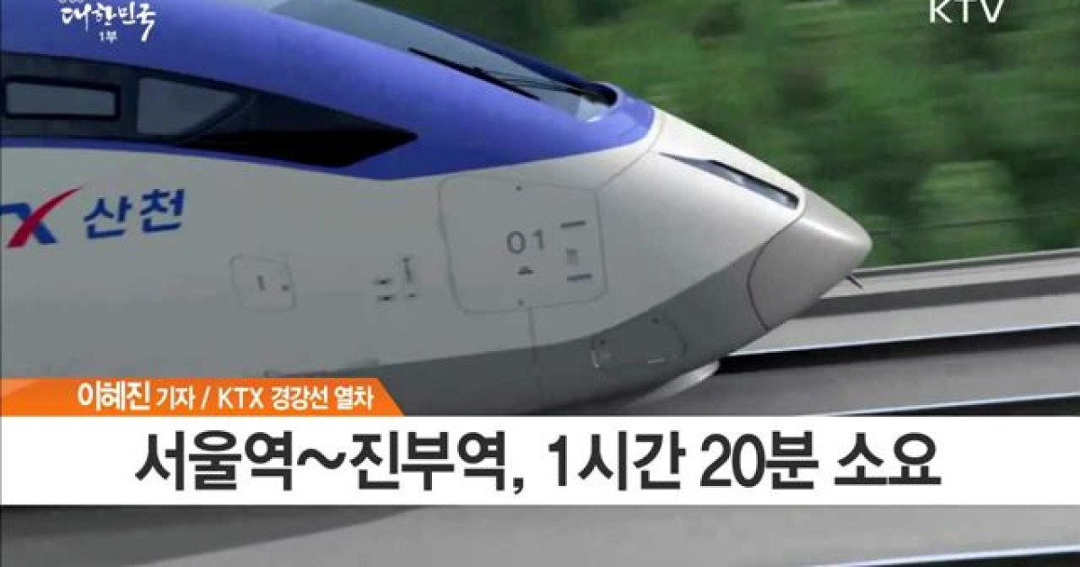 'KTX 경강선' 시승..평창까지 초고속으로 간다