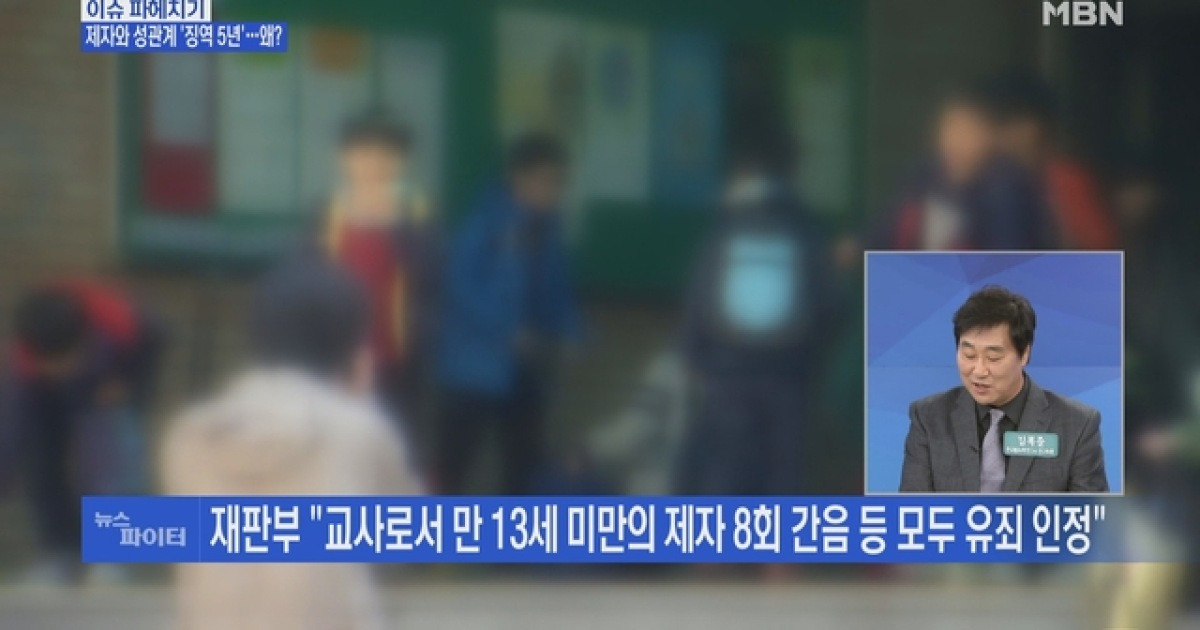 MBN 뉴스파이터-초등생 제자와 수차례 성관계 여교사 '징역 5년'