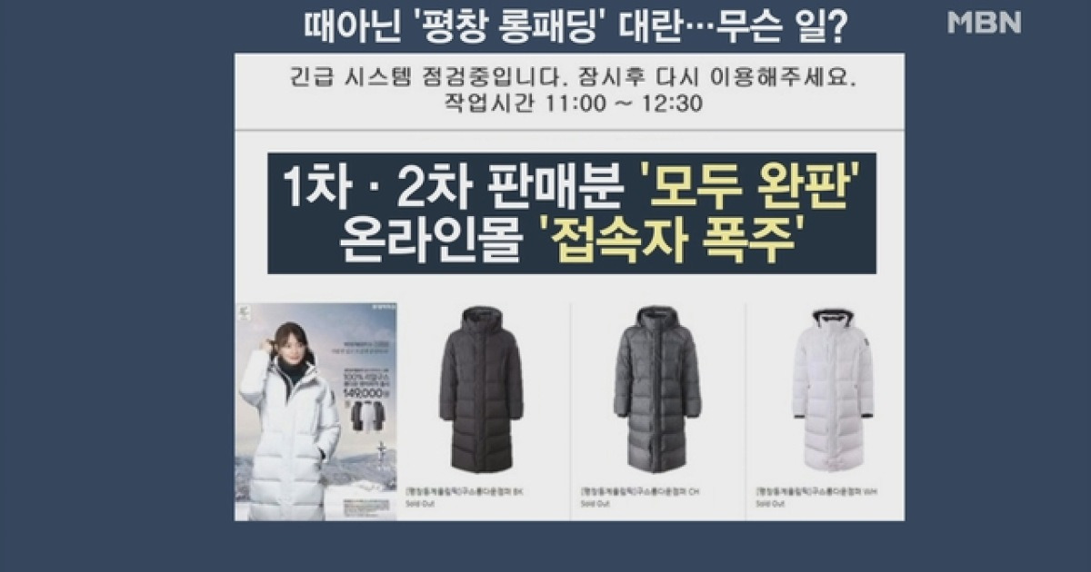 [MBN 뉴스빅5] 때아닌 '평창 롱패딩' 대란