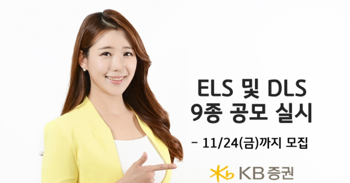 [머니팁]KB證, 24일까지 ELS·DLS·DLB 9종 상품 공모