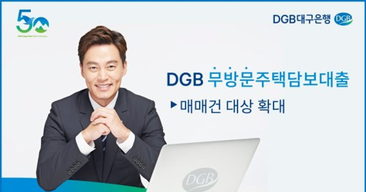 DGB대구은행, '무방문 주택담보대출' 매매 거래까지 대상 확대