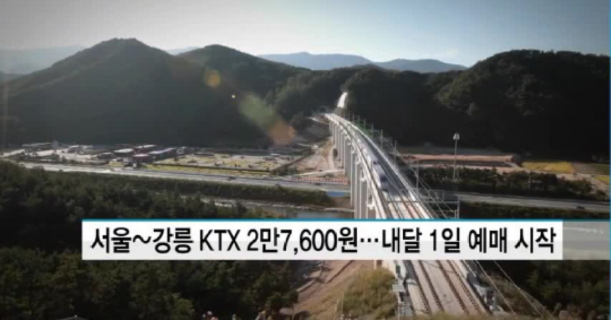 KTX 서울 강릉 개통 언제? 청량리 역에서 86분 만에 도착 "평창 올림픽 경기장까지 무료 셔틀버스"