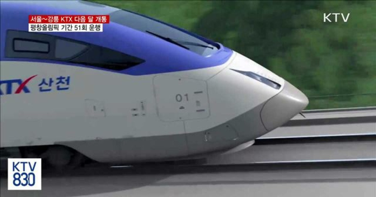 평창올림픽 잇는 '서울~강릉 KTX' 다음 달 개통