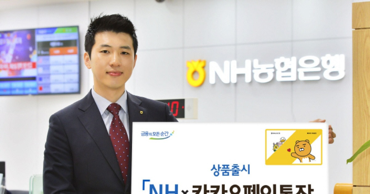 NH농협銀, 'NH x 카카오페이통장' 출시
