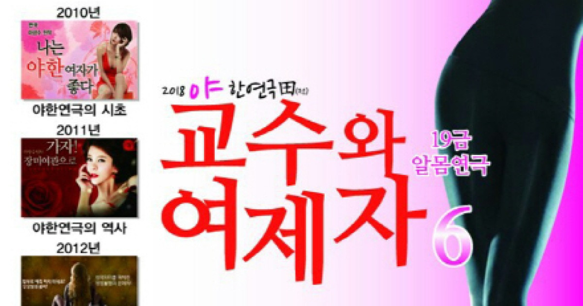 외설인가 예술인가 마광수 희곡 19禁연극 교수와 여제자6로