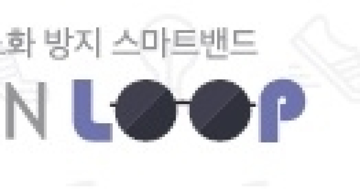 [제4회 앱쇼코리아] 광노화 방지 스마트밴드, '스킨 루프(Skin Loop)'