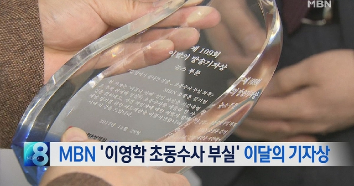 [뉴스8 단신] MBN '이영학 초동수사 부실' 방송기자상 수상