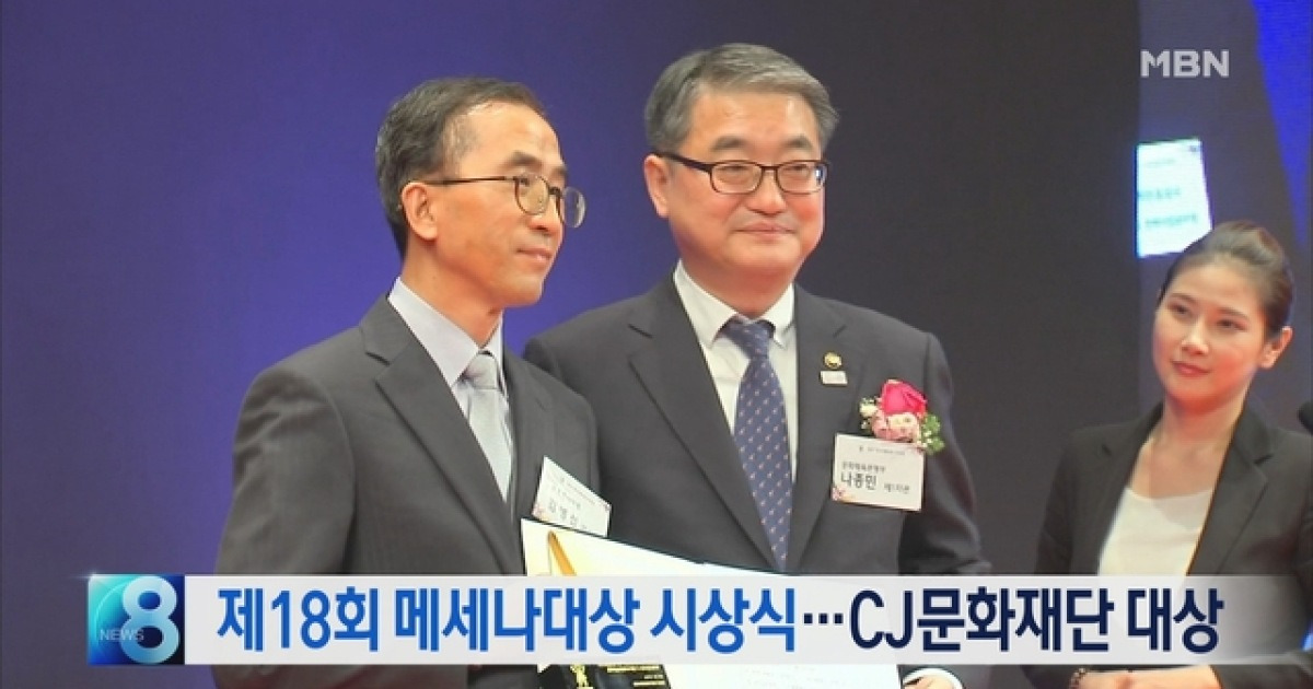[뉴스8 단신] 제18회 메세나대상 시상식에서 CJ문화재단 대상 받아