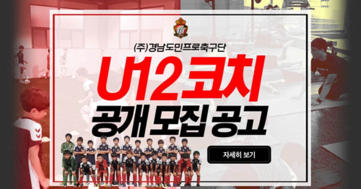 프로축구 경남FC, U12팀 코치 모십니다