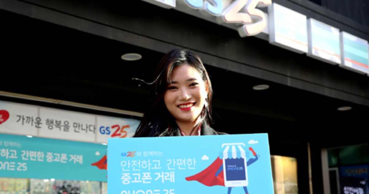 GS25, 중고폰 거래 서비스 '폰25' 론칭