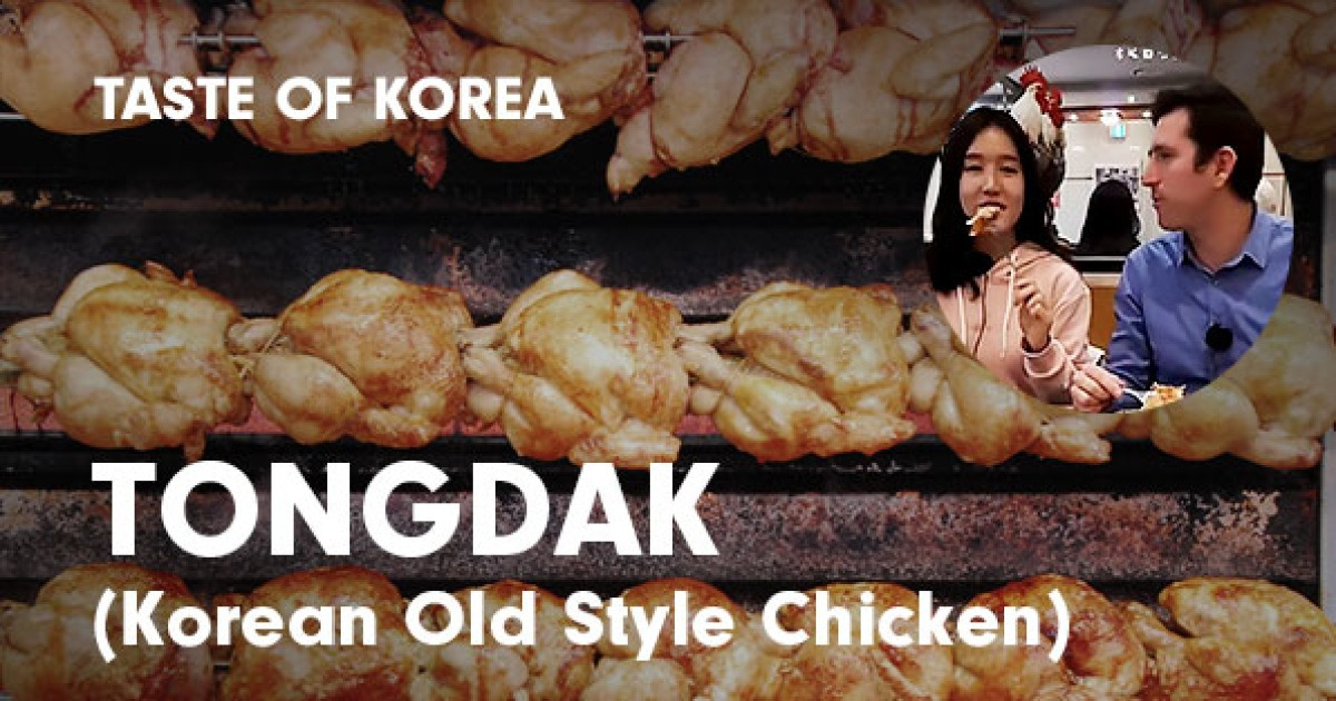 [Taste of Korea] TongDak (Korean old-style grilled chicken)