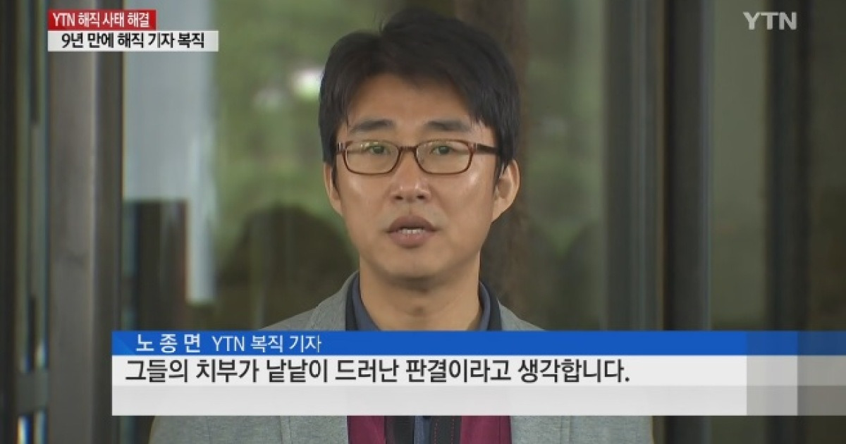 노종면 기자, YTN 새 보도국장 내정