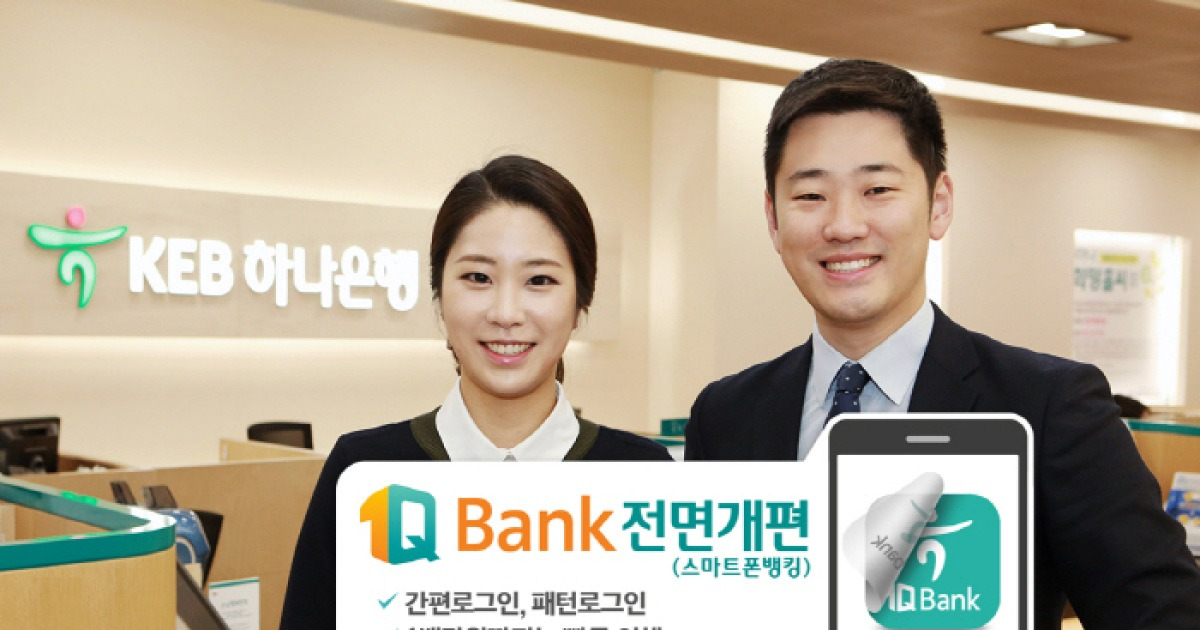 KEB하나은행, 스마트폰뱅킹 앱 1Q Bank 전면 개편