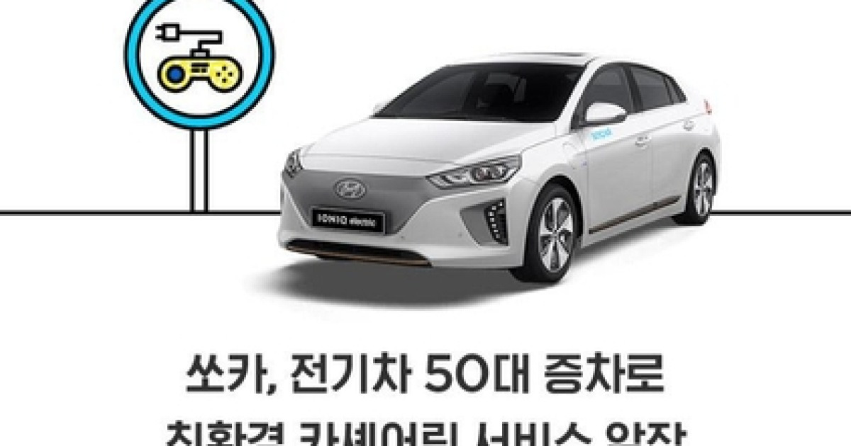 쏘카, 서울·인천에 아이오닉EV 50대 추가 도입