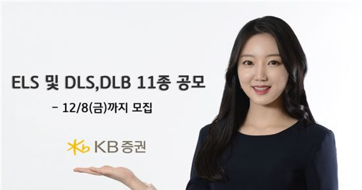 KB증권, ELS·DLS·DLB 총 11종 공모