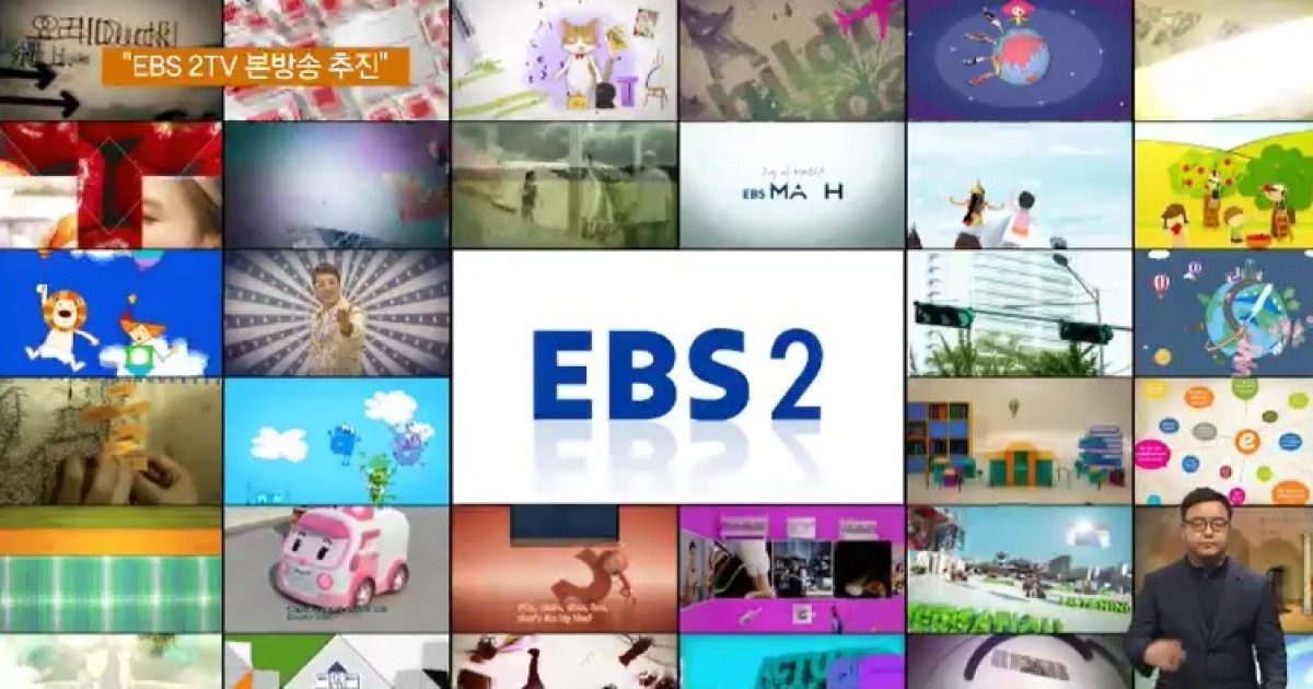 EBS 2TV 본방송 본격화..방송 공공성 강화