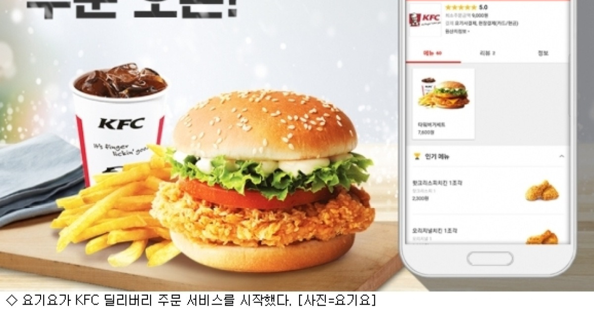 "요기요서 KFC 배달 주문하세요"