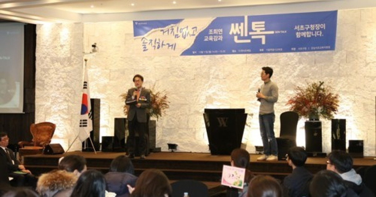 조희연 교육감의 서초구 '쎈톡(SEN-TALK)'