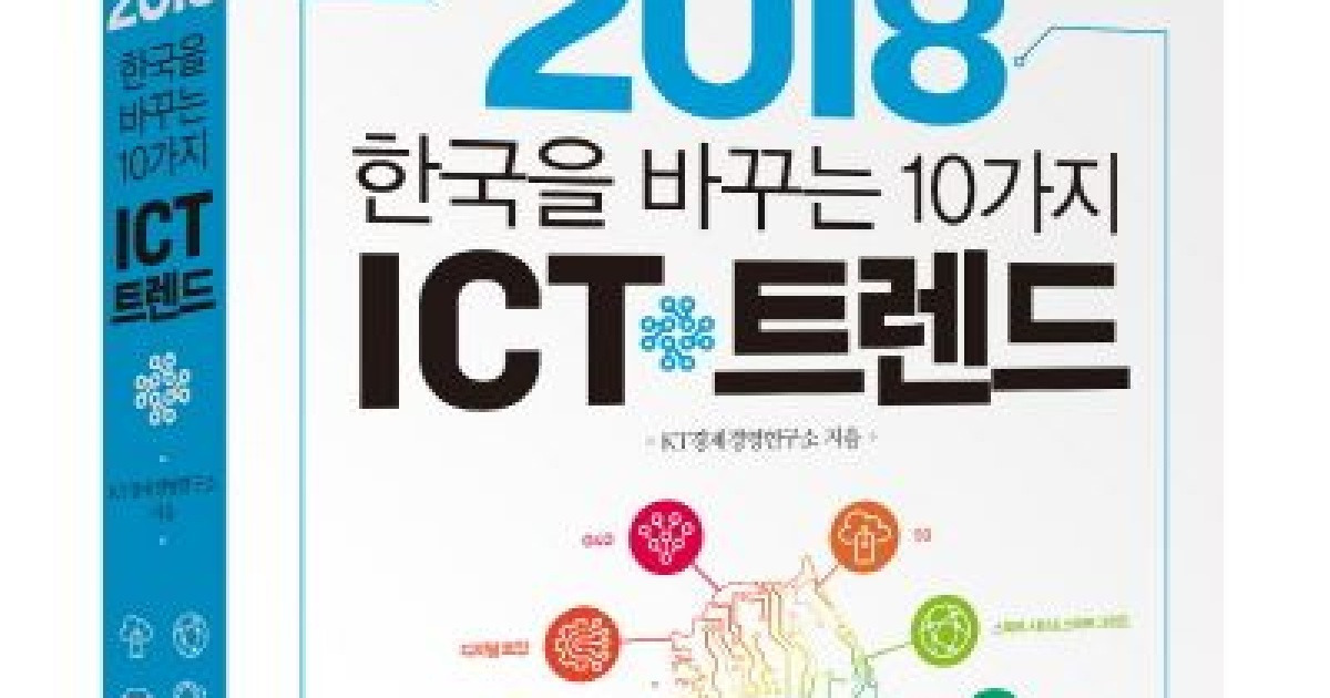 KT, '2018 한국을 바꾸는 10가지 ICT 트렌드' 출간