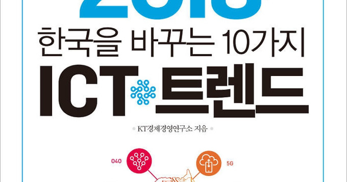 KT, '2018 한국을 바꾸는 10가지 ICT 트렌드' 출간