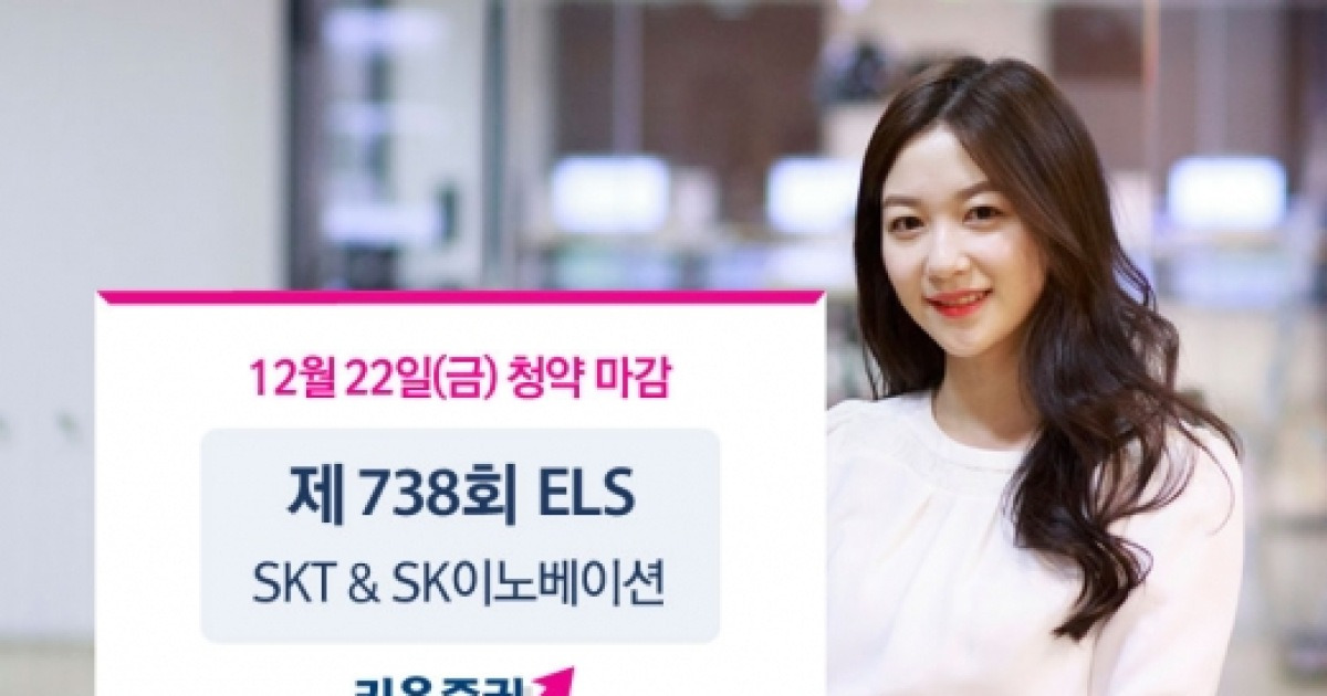 키움증권, 연 15% 수익 추구 SKT·SK이노베이션 ELS 공모