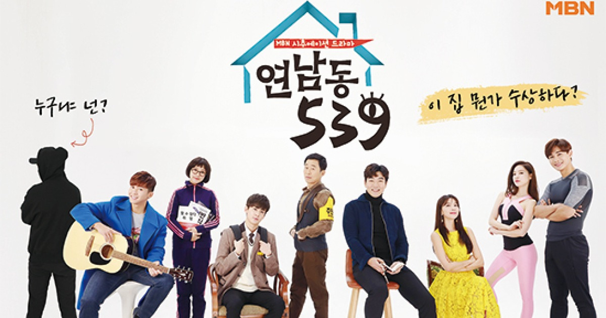 [MBN] 신규 드라마 '연남동 539'..셰어하우스 사는 이 사람들 '수상해'