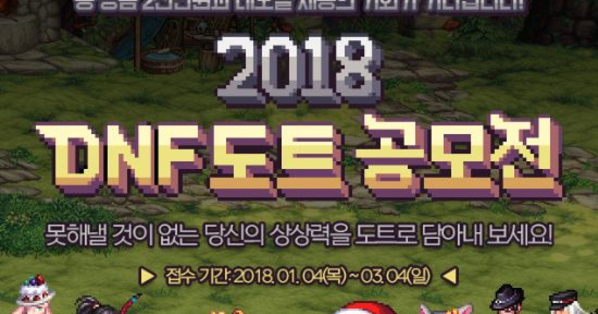 넥슨, '던전앤파이터 2018 도트 공모전' 개최..상금 2천만원 규모