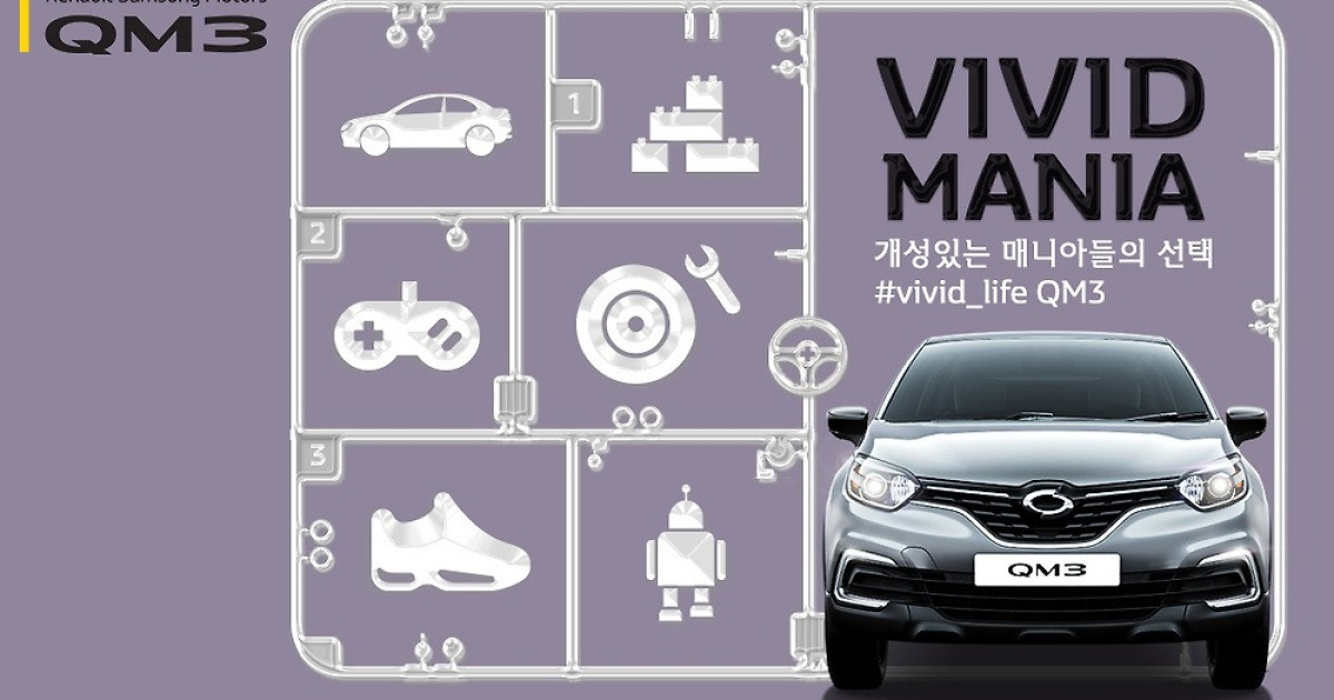 르노삼성 'QM3 비비드 매니아' 이벤트 진행
