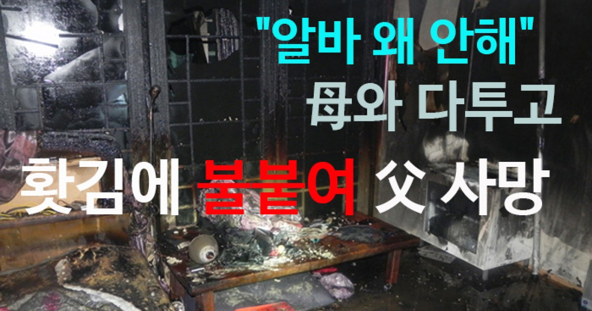 [이슈투데이] 20대 아들이 불 질러 50대 아버지 사망