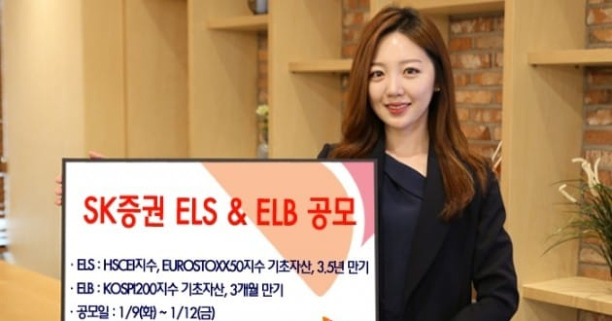 SK증권, 3개월 만기 ELB 등 2종 공모