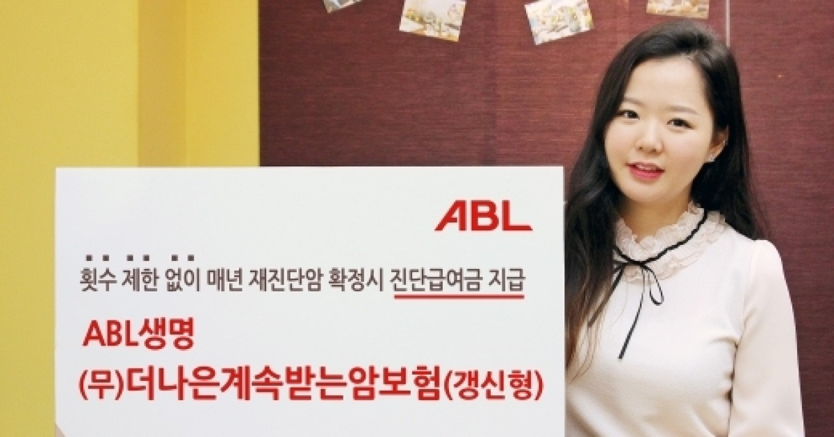ABL생명, '(무)더나은계속받는암보험' 출시