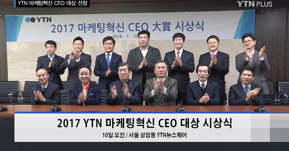 YTN '2017 마케팅혁신 CEO 대상' 선정