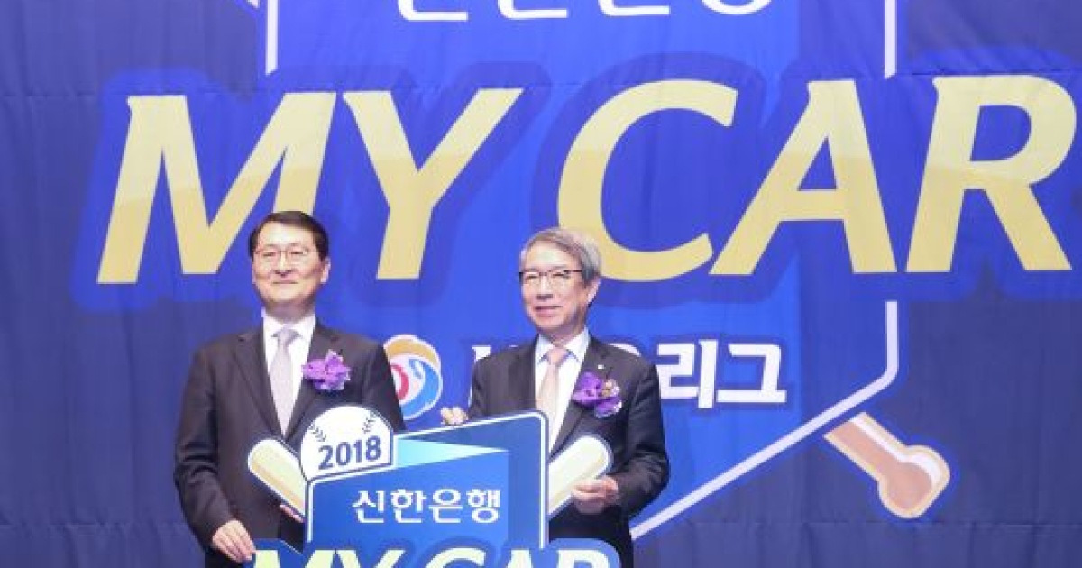 올 프로야구 '2018 신한은행 MYCAR KBO리그'로 확정돼..신한은행 3년간 240억원 계약