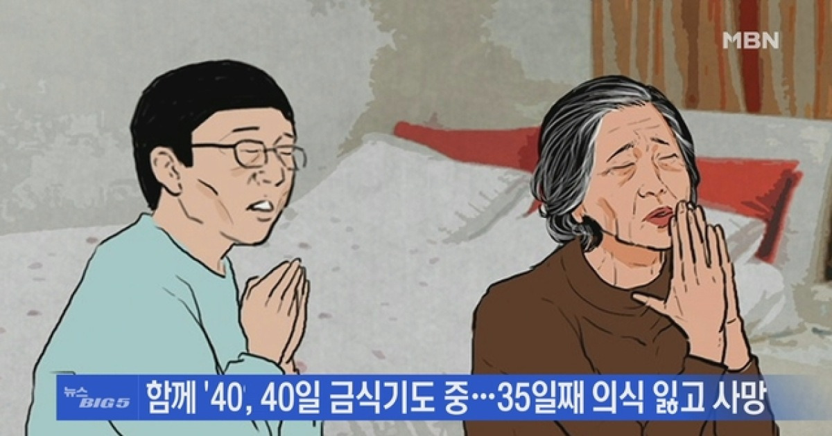 [MBN 뉴스빅5] 아들과 '40일 금식기도'하던 70대 母 사망