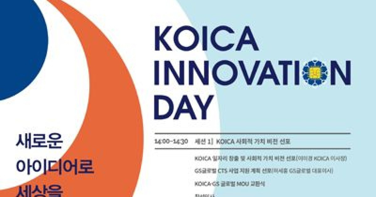 KOICA, 'CTS 이노베이션 데이' 29일 개최
