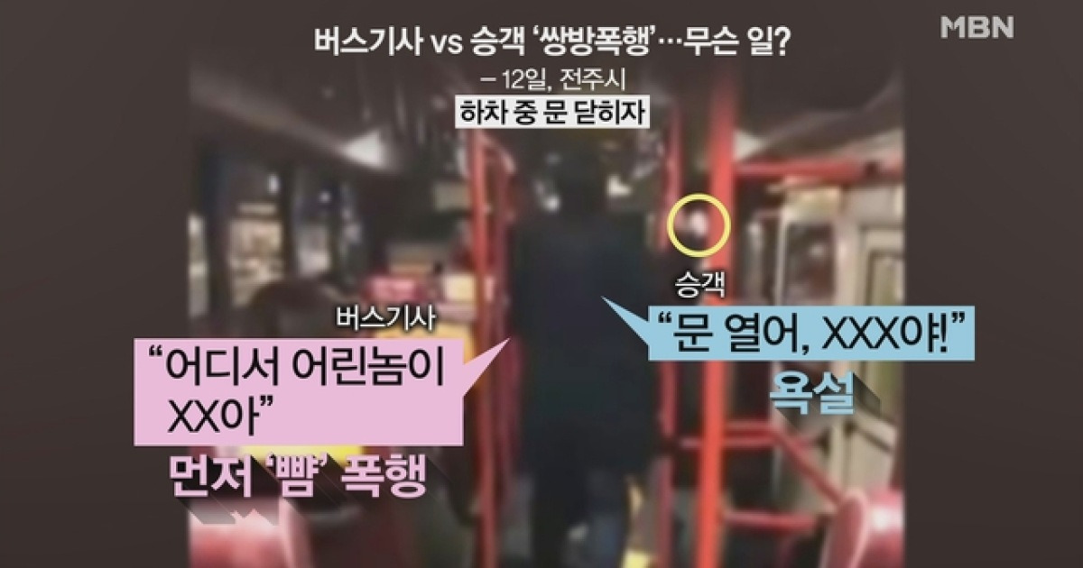 [MBN 뉴스빅5] 전주에서 버스기사 VS 승객 '쌍방폭행'