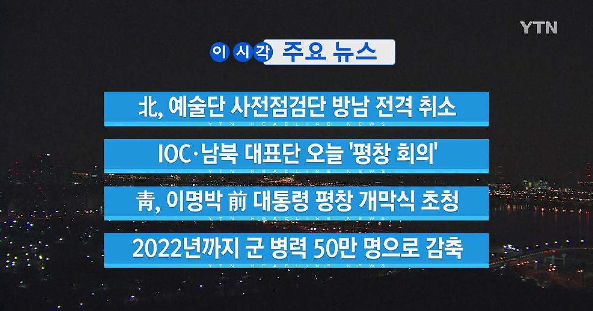 [YTN 실시간뉴스] IOC·남북 대표단 오늘 '평창 회의'